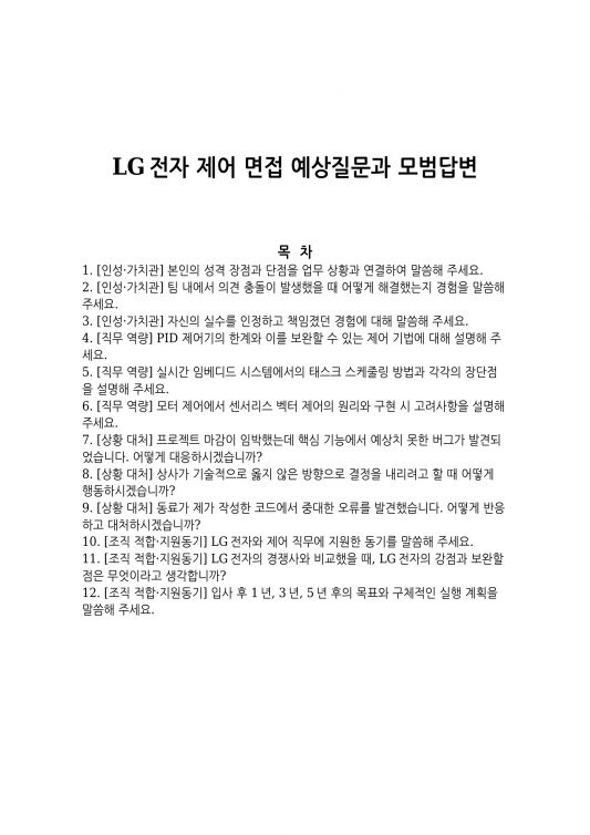 LG전자 제어 면접 예상질문과 모범답변