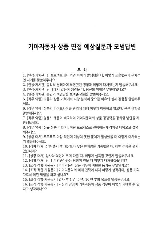 기아자동차 상품 면접 예상질문과 모범답변