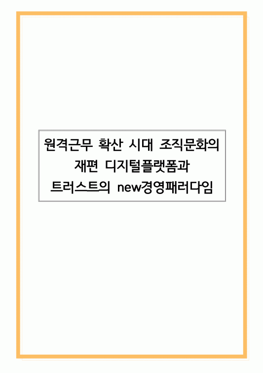 원격근무 확산 시대 조직문화의 재편 디지털플랫폼과 트러스트의 new경영패러다임