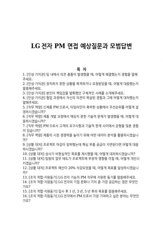 LG전자 PM 면접 예상질문과 모범답변