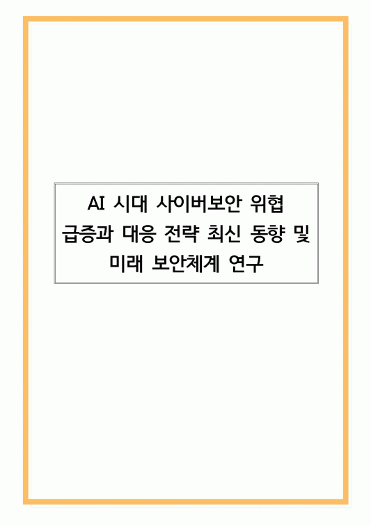 AI 시대 사이버보안 위협 급증과 대응 전략 최근 동향 및 미래 보안체계 연구