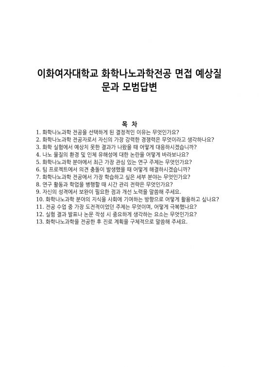 이화여자대학교 화학나노과학전공 면접 예상질문과 모범답변