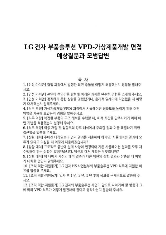 LG전자 부품솔루션 VPD-가상제품개발 면접 예상질문과 모범답변