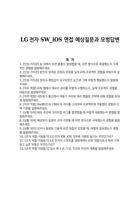 LG전자 SW_iOS 면접 예상질문과 모범답변