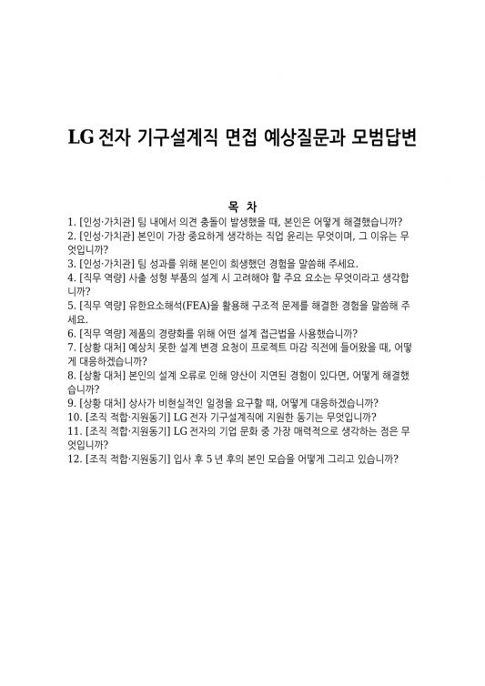 LG전자 기구설계직 면접 예상질문과 모범답변