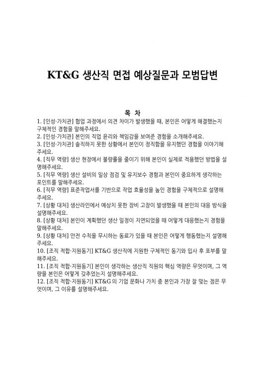KT&G 생산직 면접 예상질문과 모범답변