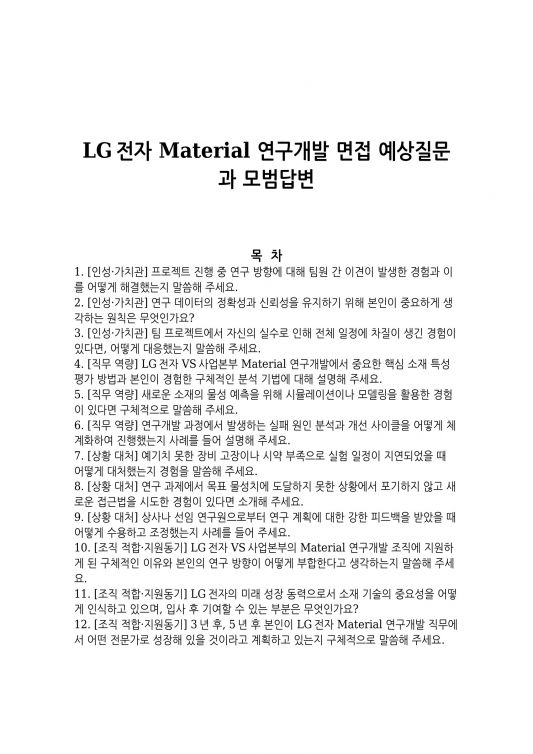 LG전자 Material 연구개발 면접 예상질문과 모범답변