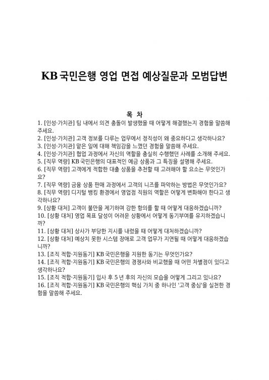 KB국민은행 영업 면접 예상질문과 모범답변