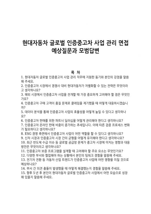 현대자동차 글로벌 인증중고차 사업 관리 면접 예상질문과 모범답변