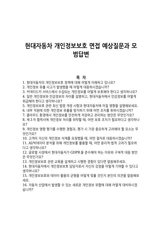 현대자동차 개인정보보호 면접 예상질문과 모범답변
