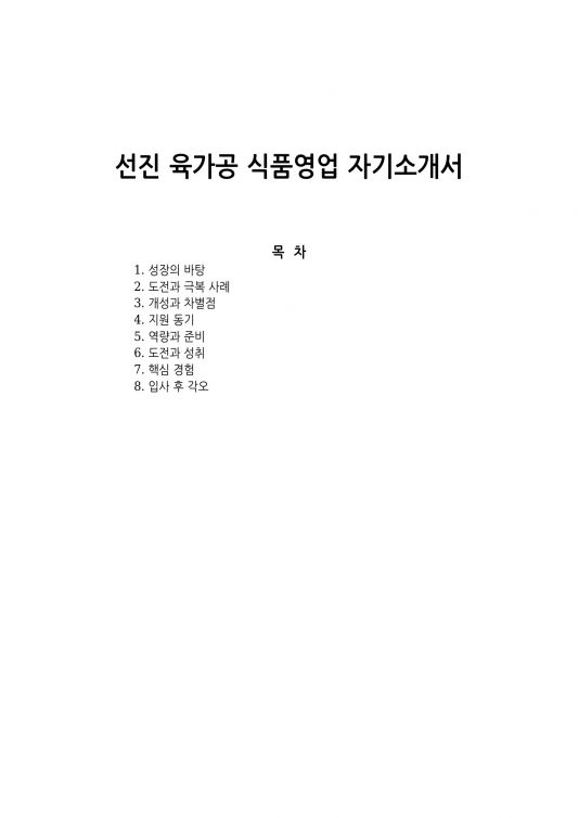 선진 육가공 식품영업 자기소개서