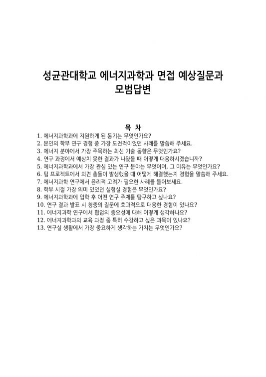 성균관대학교 에너지과학과 면접 예상질문과 모범답변