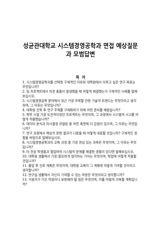 성균관대학교 시스템경영공학과 면접 예상질문과 모범답변