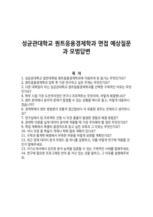 성균관대학교 퀀트응용경제학과 면접 예상질문과 모범답변