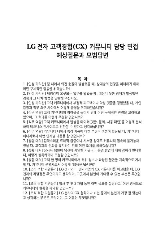 LG전자 고객경험(CX) 커뮤니티 담당 면접 예상질문과 모범답변