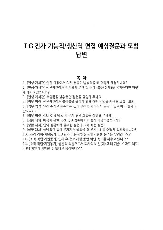 LG전자 기능직/생산직 면접 예상질문과 모범답변