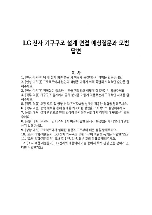 LG전자 기구구조 설계 면접 예상질문과 모범답변