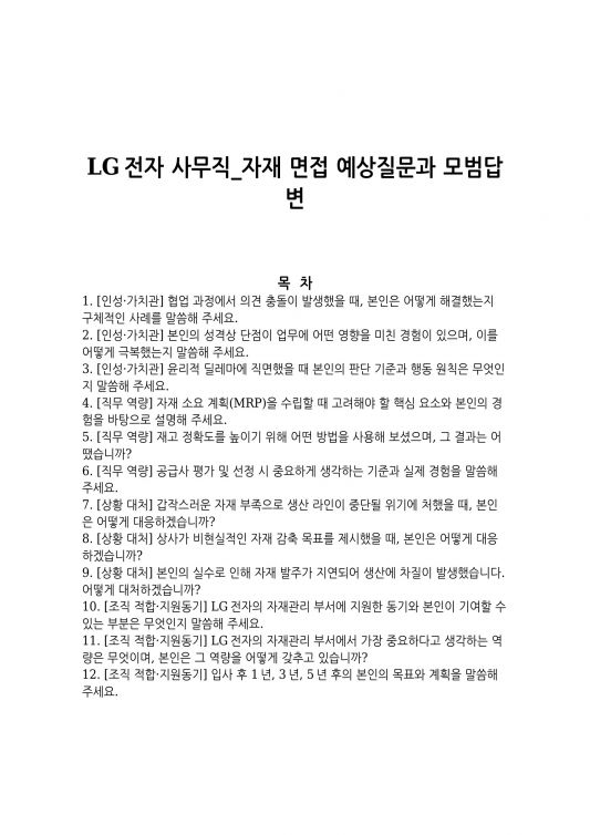 LG전자 사무직_자재 면접 예상질문과 모범답변