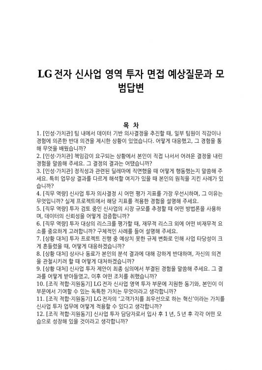 LG전자 신사업 영역 투자 면접 예상질문과 모범답변