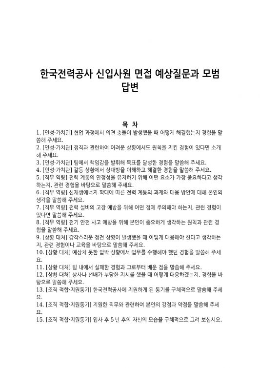 한국전력공사 신입사원 면접 예상질문과 모범답변