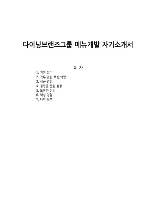 다이닝브랜즈그룹 메뉴개발 자기소개서