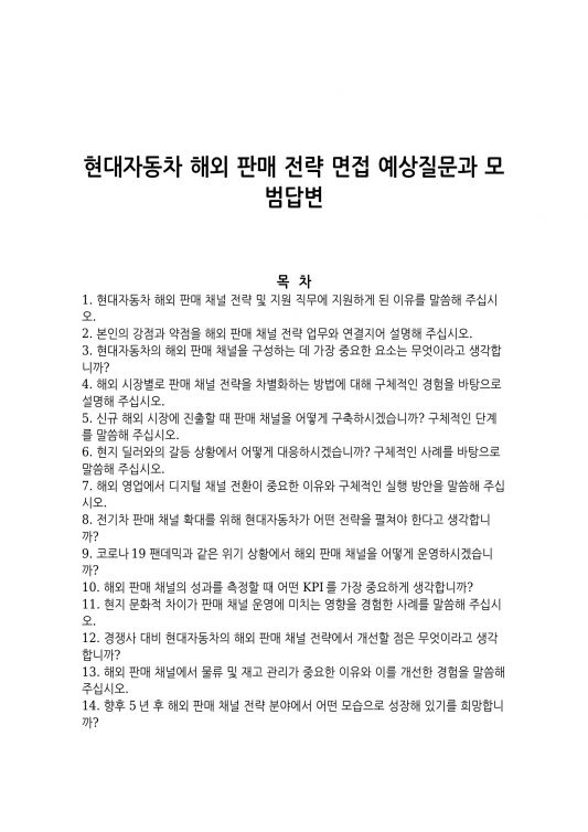현대자동차 해외 판매 전략 면접 예상질문과 모범답변