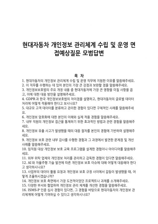 현대자동차 개인정보 관리체계 수립 및 운영 면접예상질문 모범답변