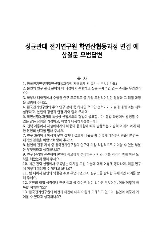 성균관대 전기연구원 학연산협동과정 면접 예상질문 모범답변