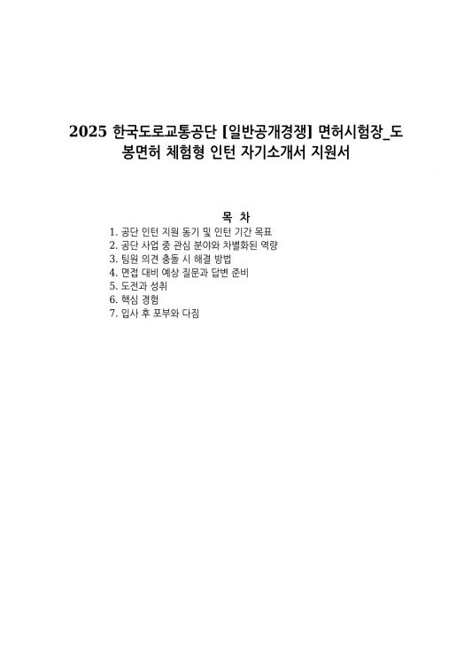 2025 한국도로교통공단 [일반공개경쟁] 면허시험장_도봉면허 체험형 인턴 자기소개서 지원서