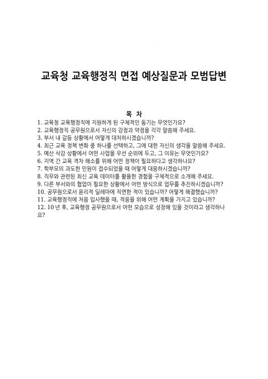 교육청 교육행정직 면접 예상질문과 모범답변