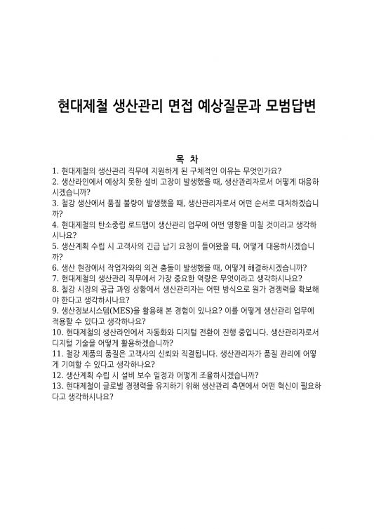 현대제철 생산관리 면접 예상질문과 모범답변