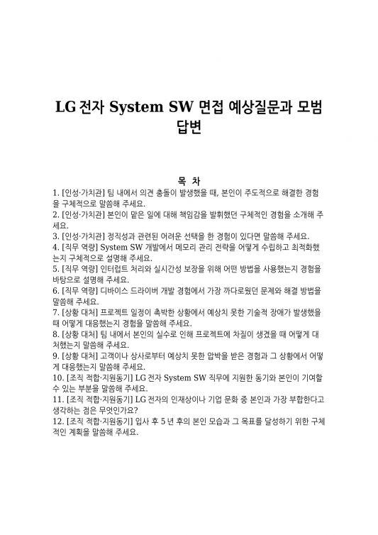 LG전자 System SW 면접 예상질문과 모범답변
