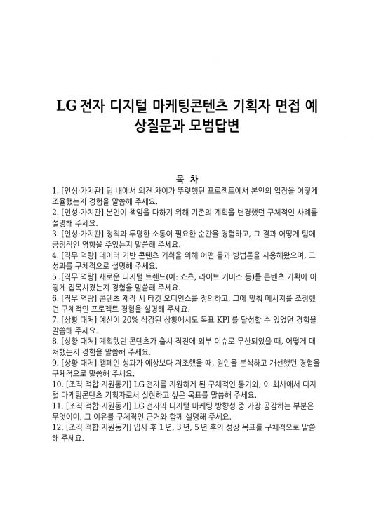 LG전자 디지털 마케팅콘텐츠 기획자 면접 예상질문과 모범답변