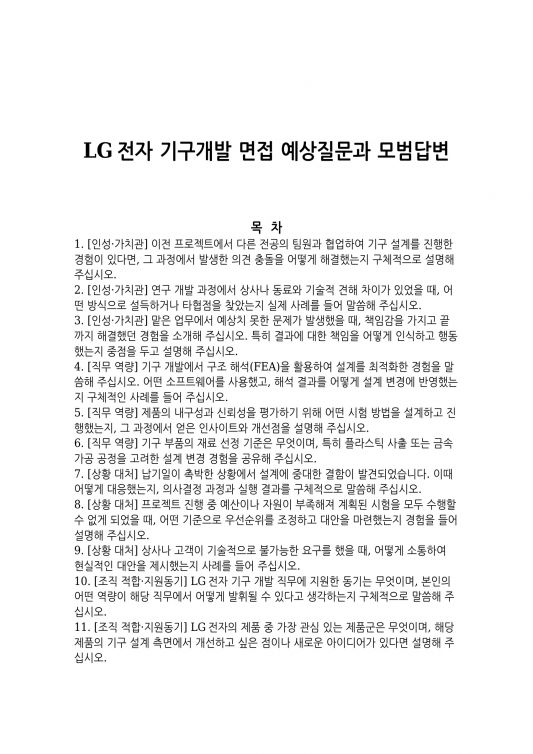 LG전자 기구개발 면접 예상질문과 모범답변