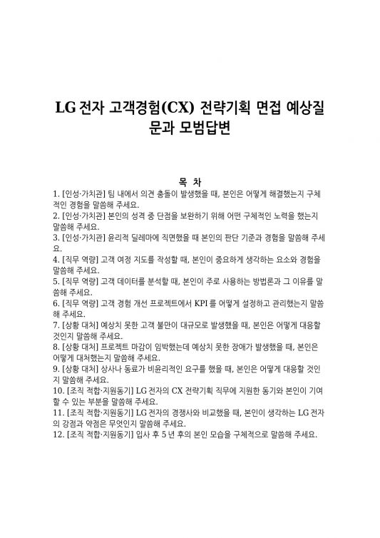 LG전자 고객경험(CX) 전략기획 면접 예상질문과 모범답변