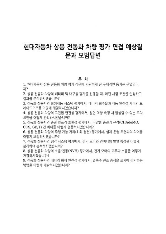 현대자동차 상용 전동화 차량 평가 면접 예상질문과 모범답변