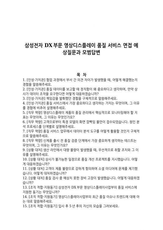 삼성전자 DX부문 영상디스플레이 품질 서비스 면접 예상질문과 모범답변