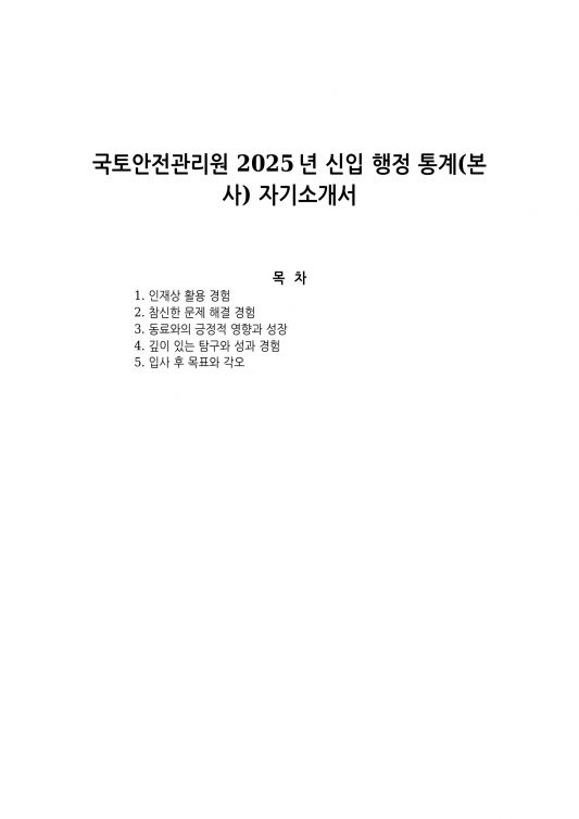 국토안전관리원 2025년 신입 행정 통계(본사) 자기소개서