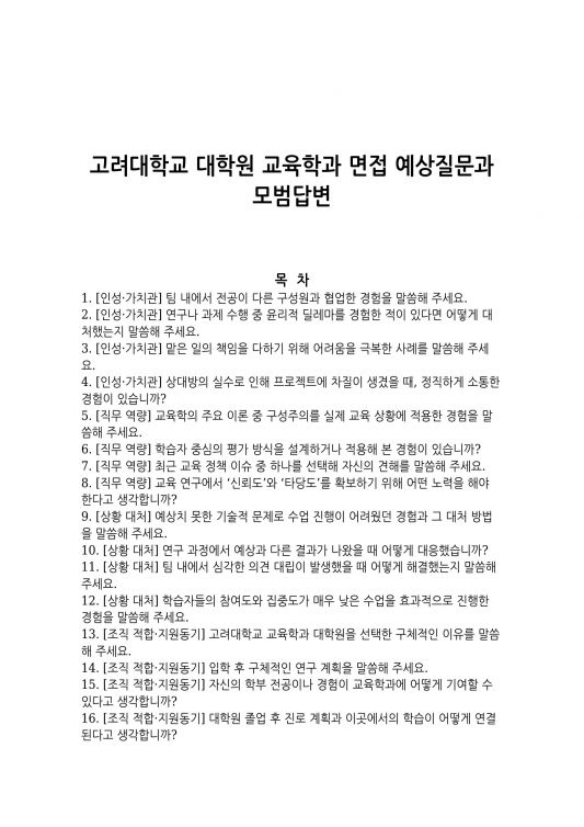 고려대학교 대학원 교육학과 면접 예상질문과 모범답변