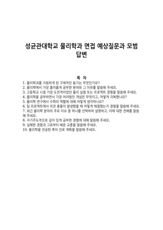 성균관대학교 물리학과 면접 예상질문과 모범답변