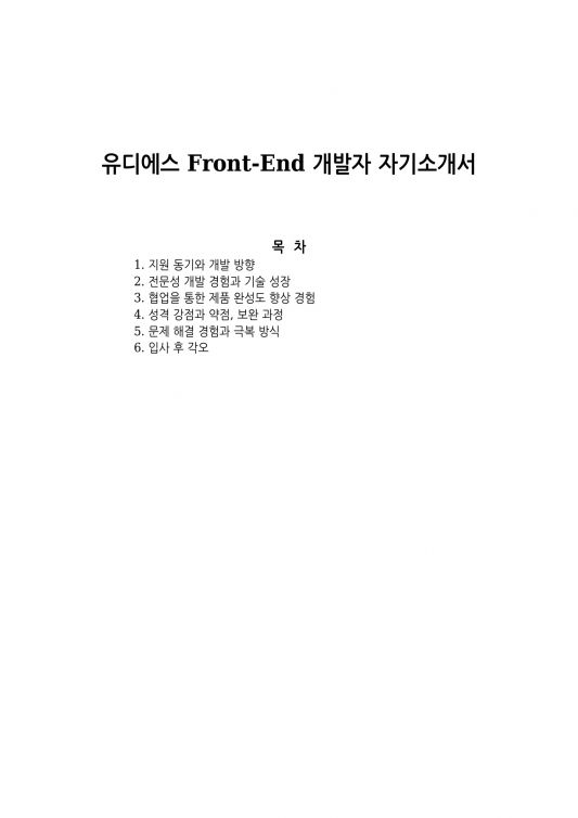 유디에스 Front-End 개발자 자기소개서