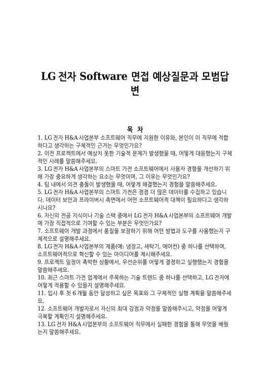 LG전자 Software 면접 예상질문과 모범답변