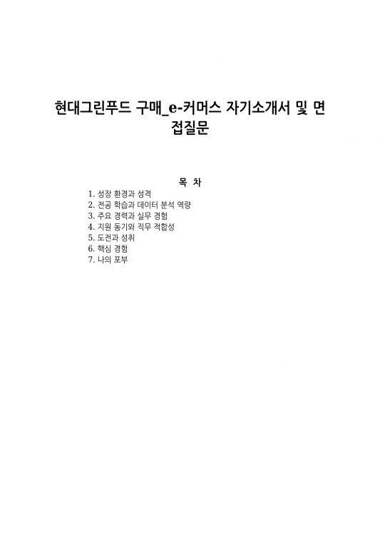 현대그린푸드 구매_e-커머스 자기소개서 및 면접질문