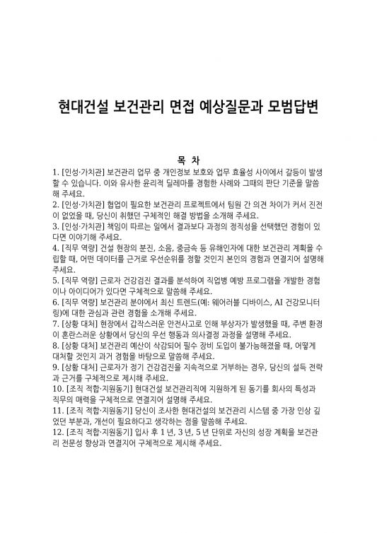 현대건설 보건관리 면접 예상질문과 모범답변