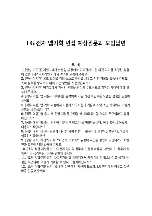 LG전자 앱기획 면접 예상질문과 모범답변