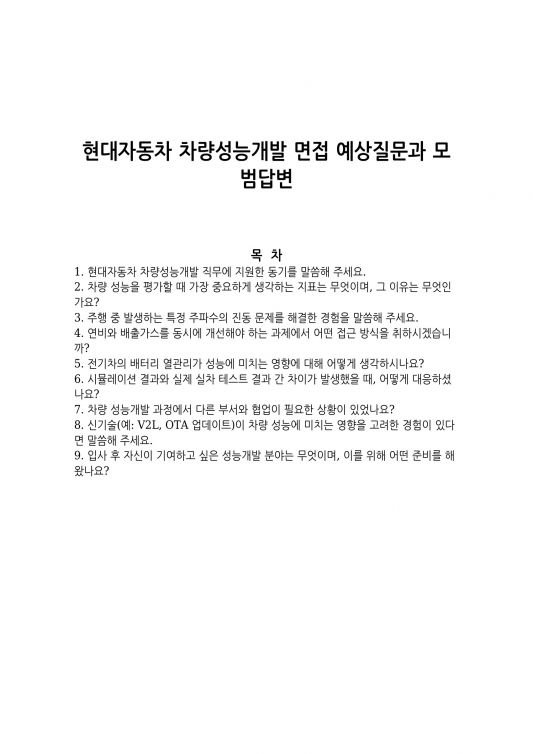 현대자동차 차량성능개발 면접 예상질문과 모범답변
