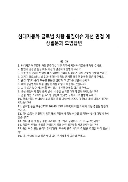 현대자동차 글로벌 차량 품질이슈 개선 면접 예상질문과 모범답변