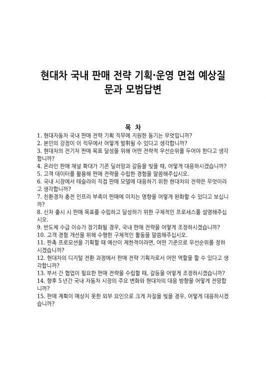 현대차 국내 판매 전략 기획·운영 면접 예상질문과 모범답변