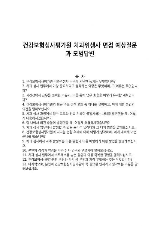 건강보험심사평가원 치과위생사 면접 예상질문과 모범답변
