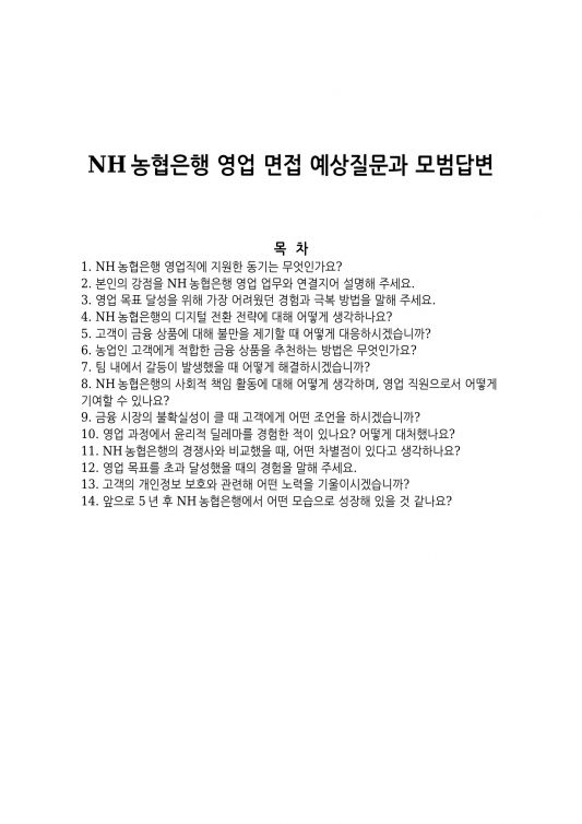 NH농협은행 영업 면접 예상질문과 모범답변